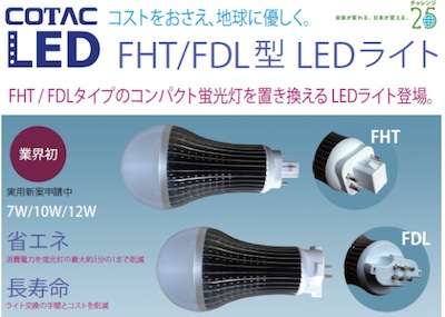 FHT/FDL型蛍光灯をLEDに簡単置き換え | 新建ハウジング