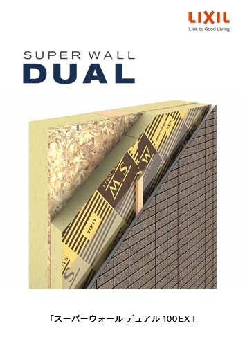 LIXIL、HEAT20 G2クリアの新工法「スーパーウォール デュアル」発売決定 | 新建ハウジング