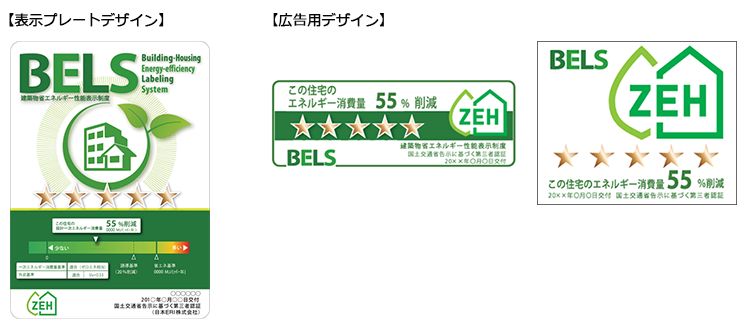 日本ERI、BELSのZEHマーク表示を4月1日よりスタート | 新建ハウジング