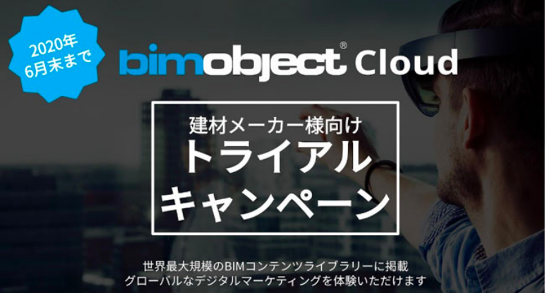 BIMobject Japan、メーカー向けにトライアルキャンペーン実施 | 新建ハウジング