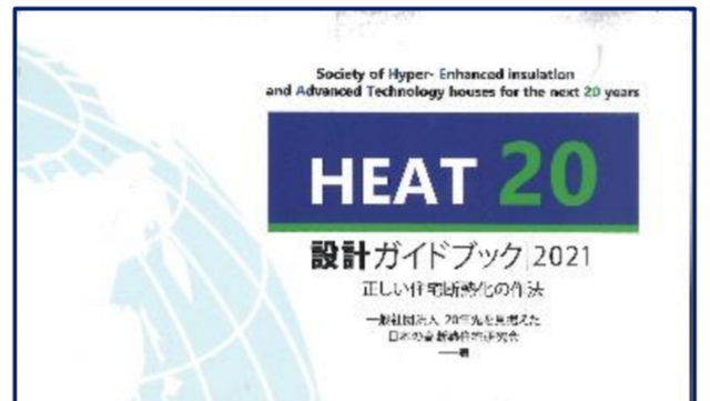 省エネと感染症リスク軽減を両立ーHEAT20活動方針発表 | 新建ハウジング