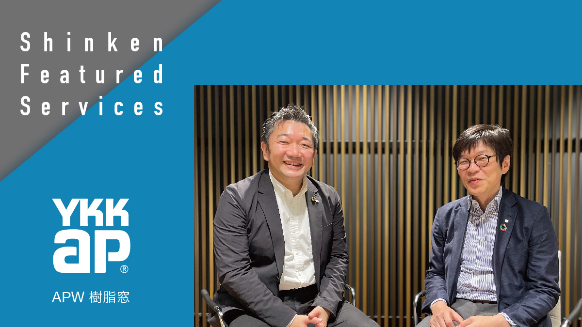「樹脂窓があたりまえの世の中を」APWのこれまでといま、これから―YKK AP（PR） | 新建ハウジング