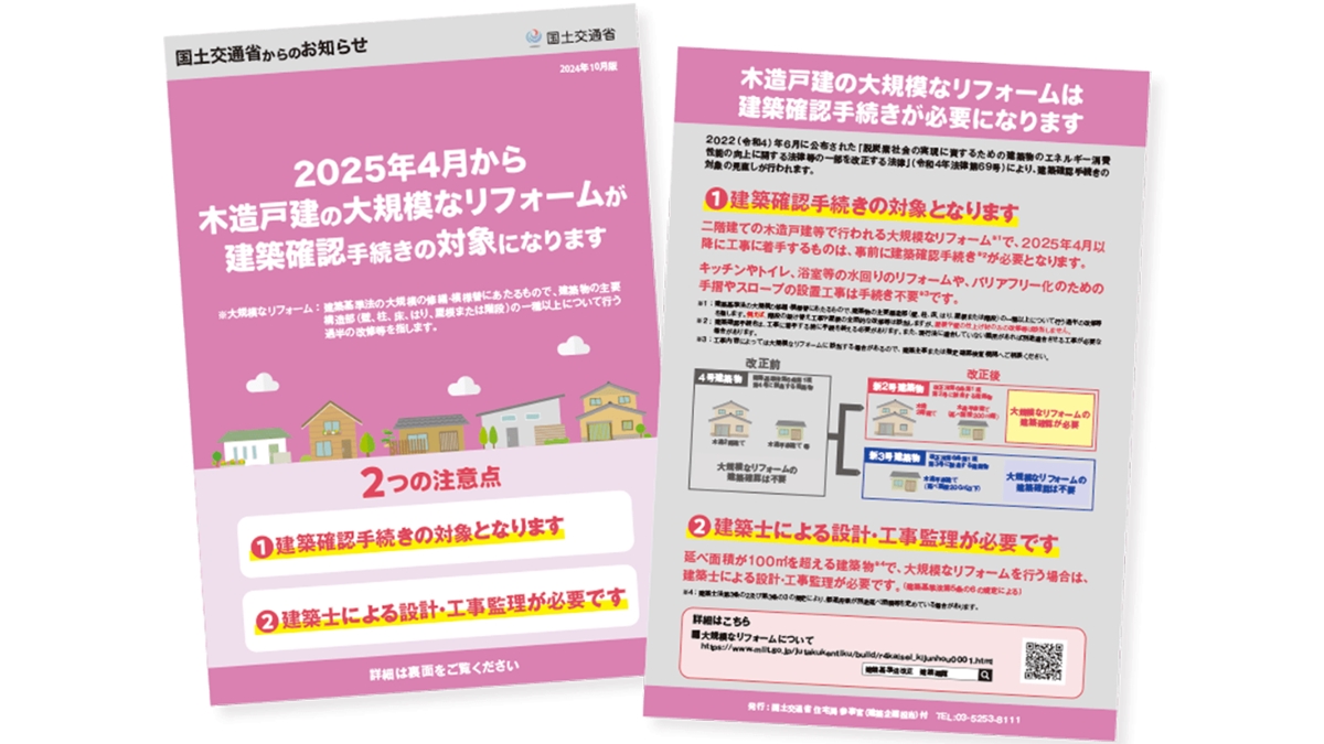 リフォーム時の確認申請で周知チラシ配布 確認申請マニュアルも改訂 | 新建ハウジング