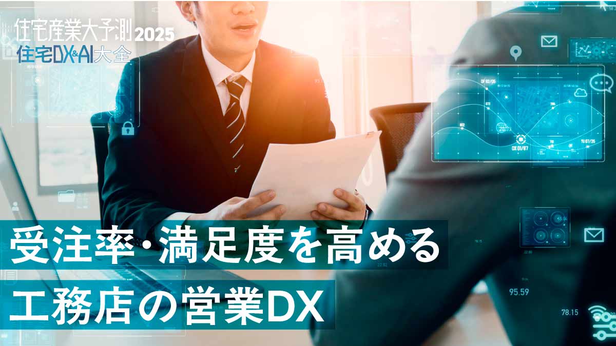 【営業DX】3次元・VRのプレゼンで一発受注 PDCAの回し方 | 新建ハウジング